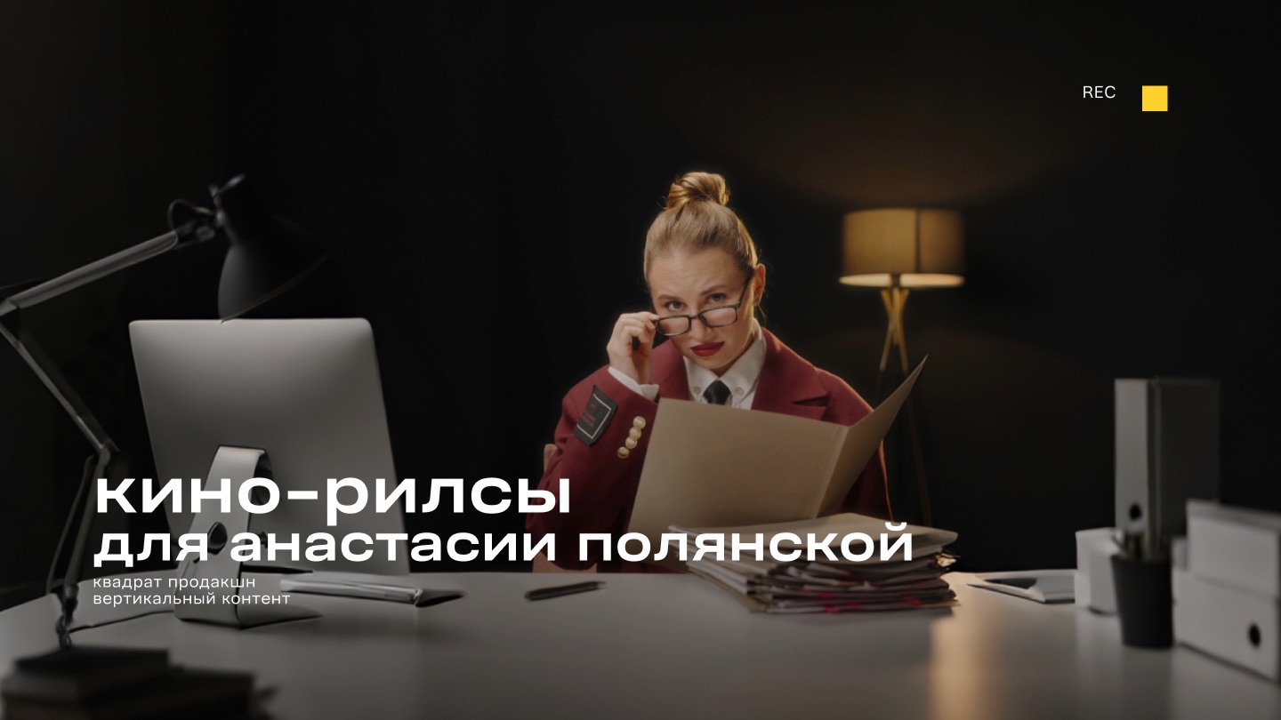 кино-reels для анастасии полняской