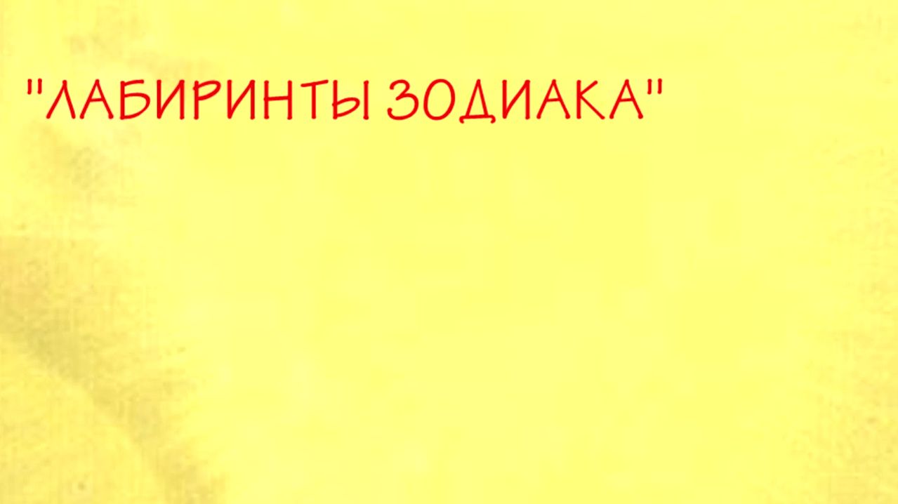 Лабиринты Зодиака. 01.03.2026 г.