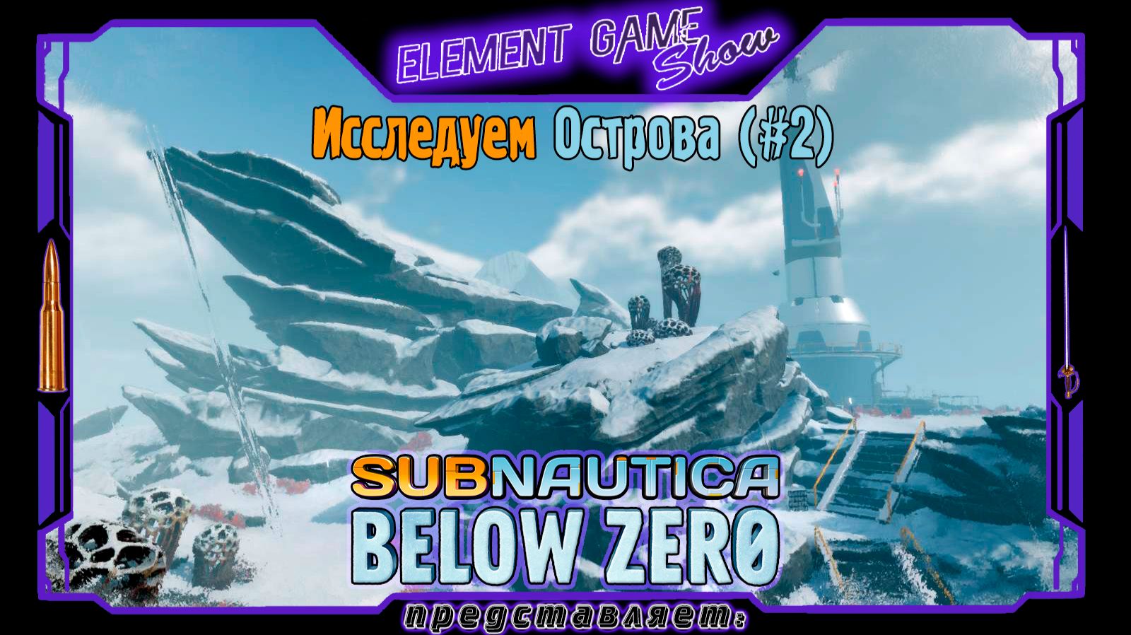 Ⓔ Subnautica: Below Zero Ⓖ Исследуем Острова (#2) Ⓢ