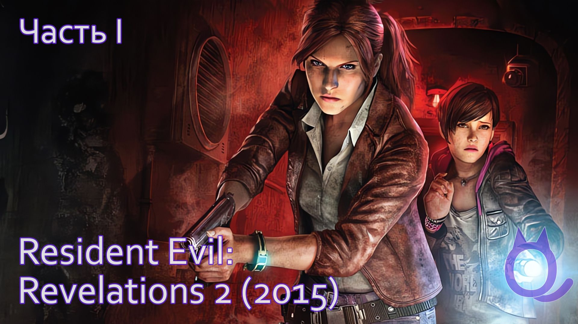 Resident Evil: Revelations 2 (2015) | Часть 1