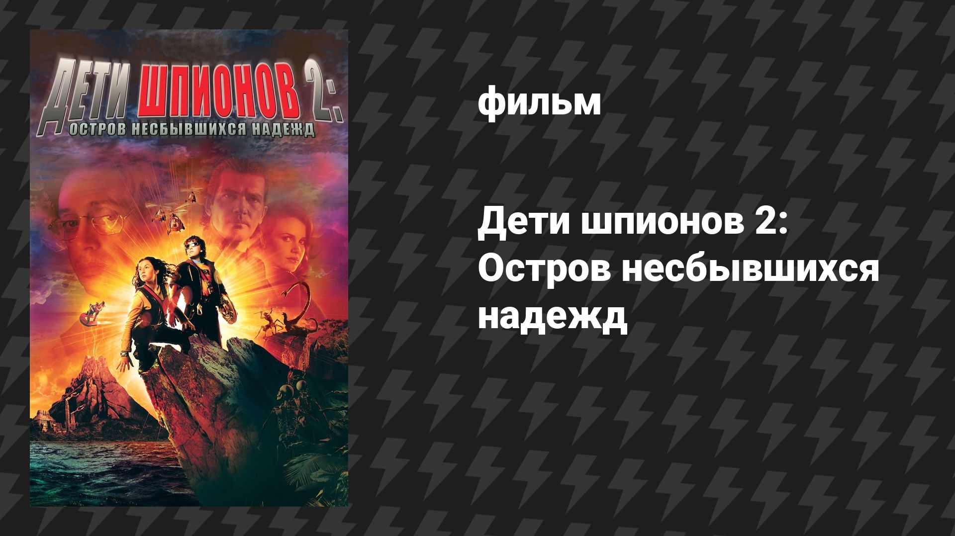 Дети шпионов 2: Остров несбывшихся надежд (фильм, 2002)