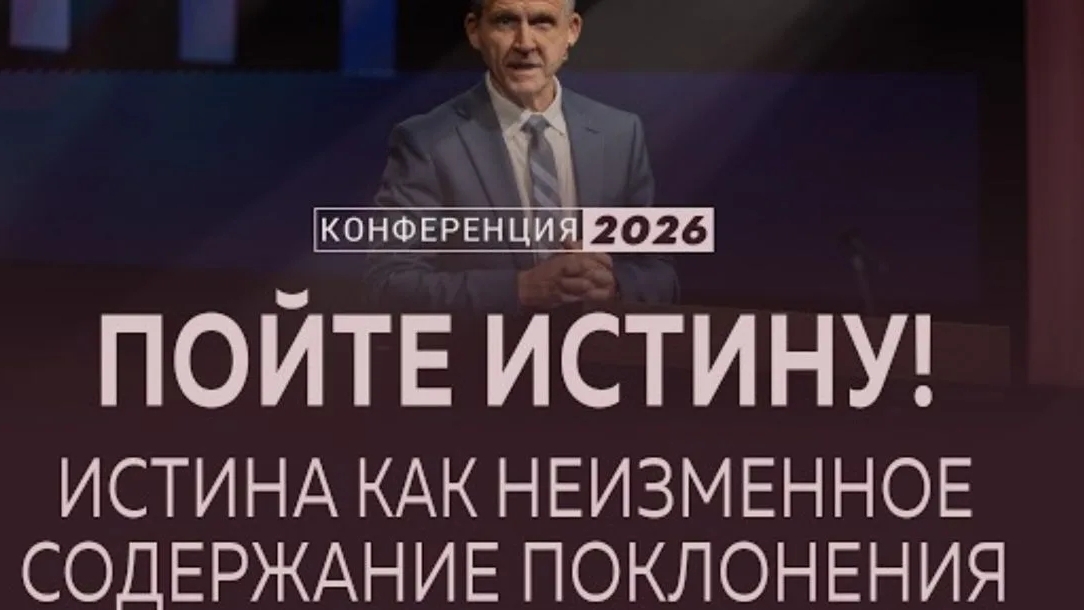 Пойте истину! Неизменное содержание поклонения. Виталий рожко//  Конференция "Поклонение"