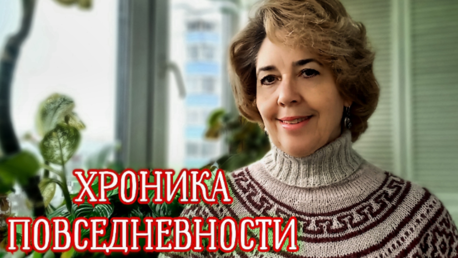 Вечерние посиделки