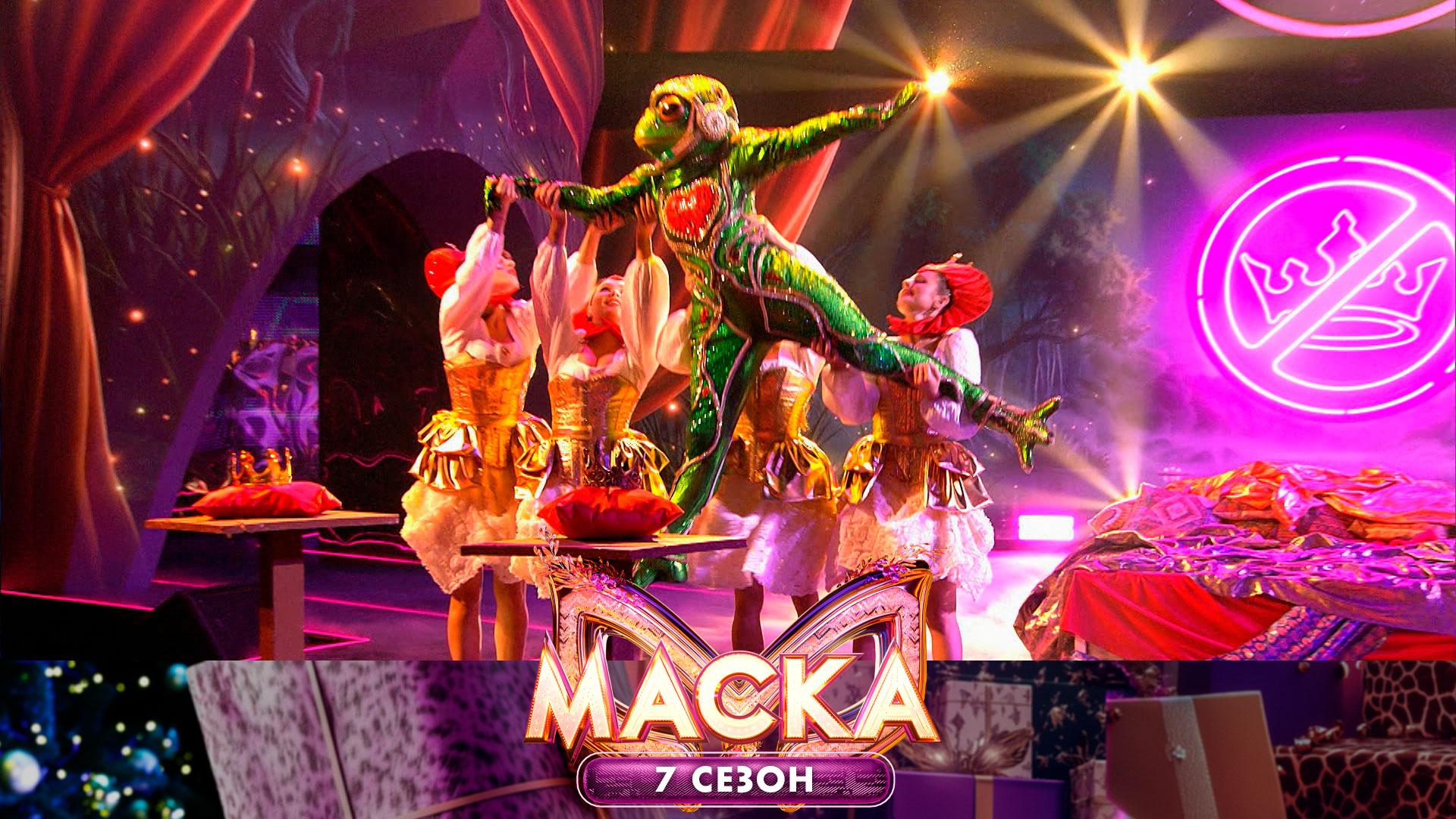 Лягушка — «Песня царевны Забавы» | «Маска». 7 сезон. 4 выпуск