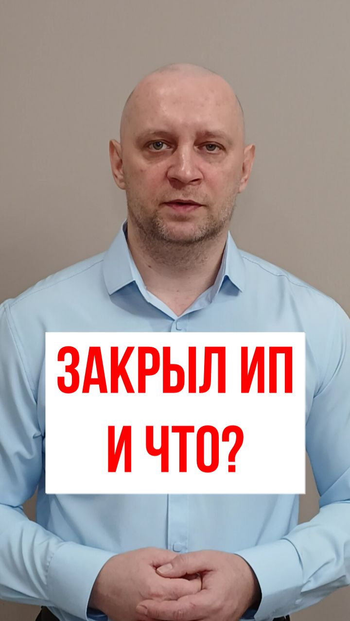 Закрытие ИП перед банкротством: риски и последствия для физлица