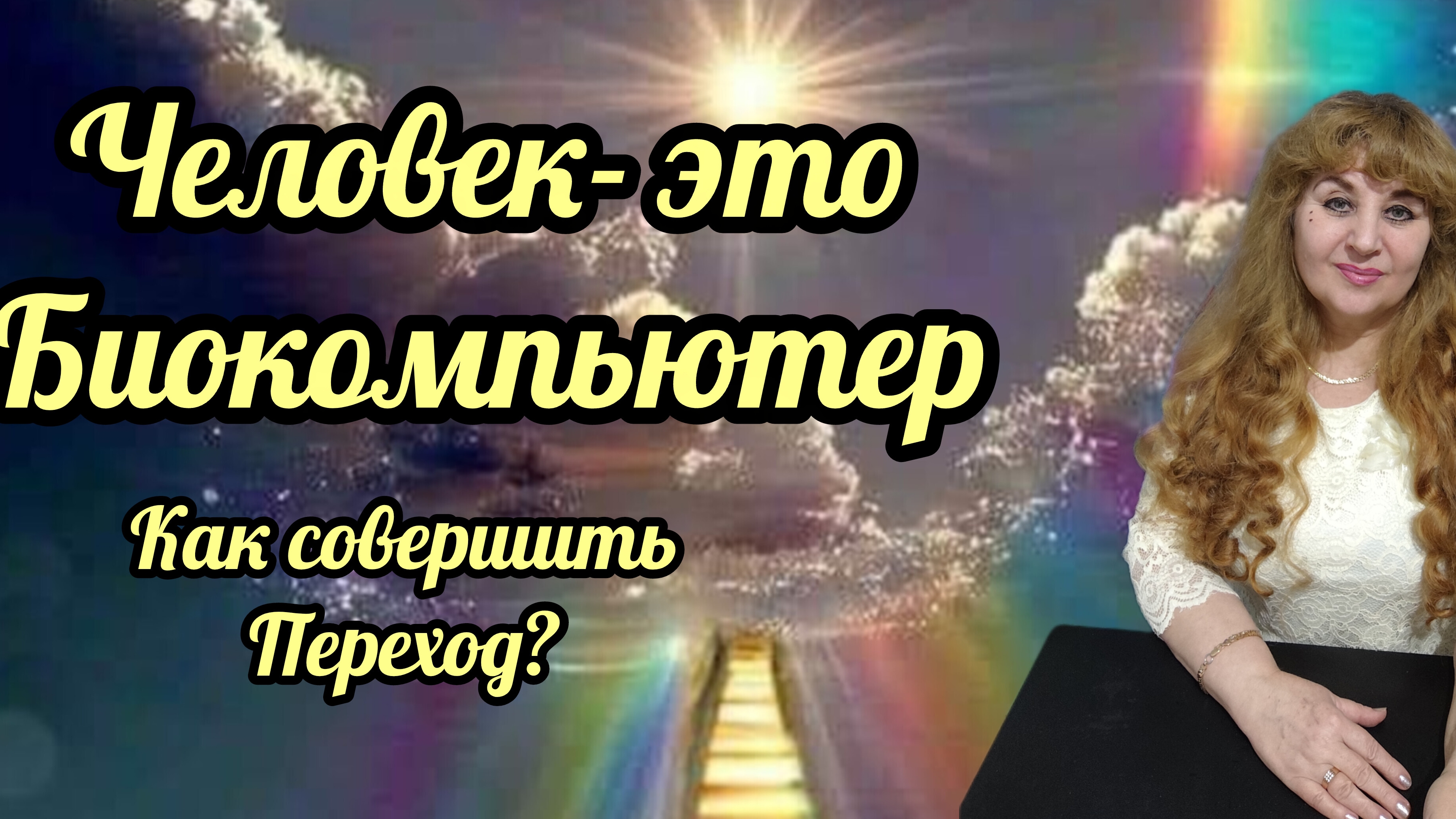 Человек это биокомпьютер.Как совершить переход ?#биокомпьютер#переход#путьвнутреннейопоры#светдуши