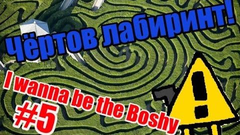 Что тут творится? Покемоны да лабиринты! I Wanna be the Boshy [5]