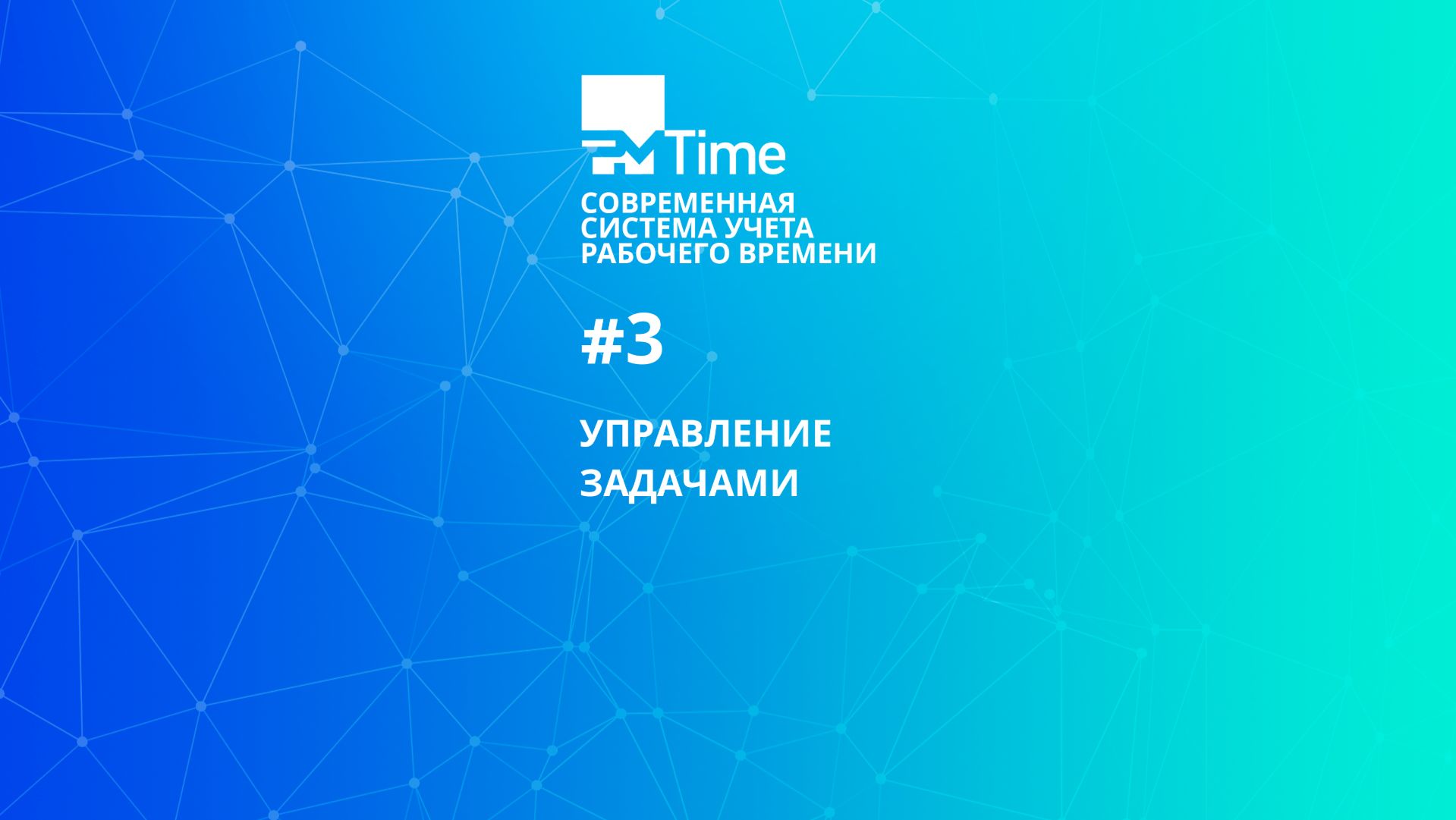3. Управление задачами
