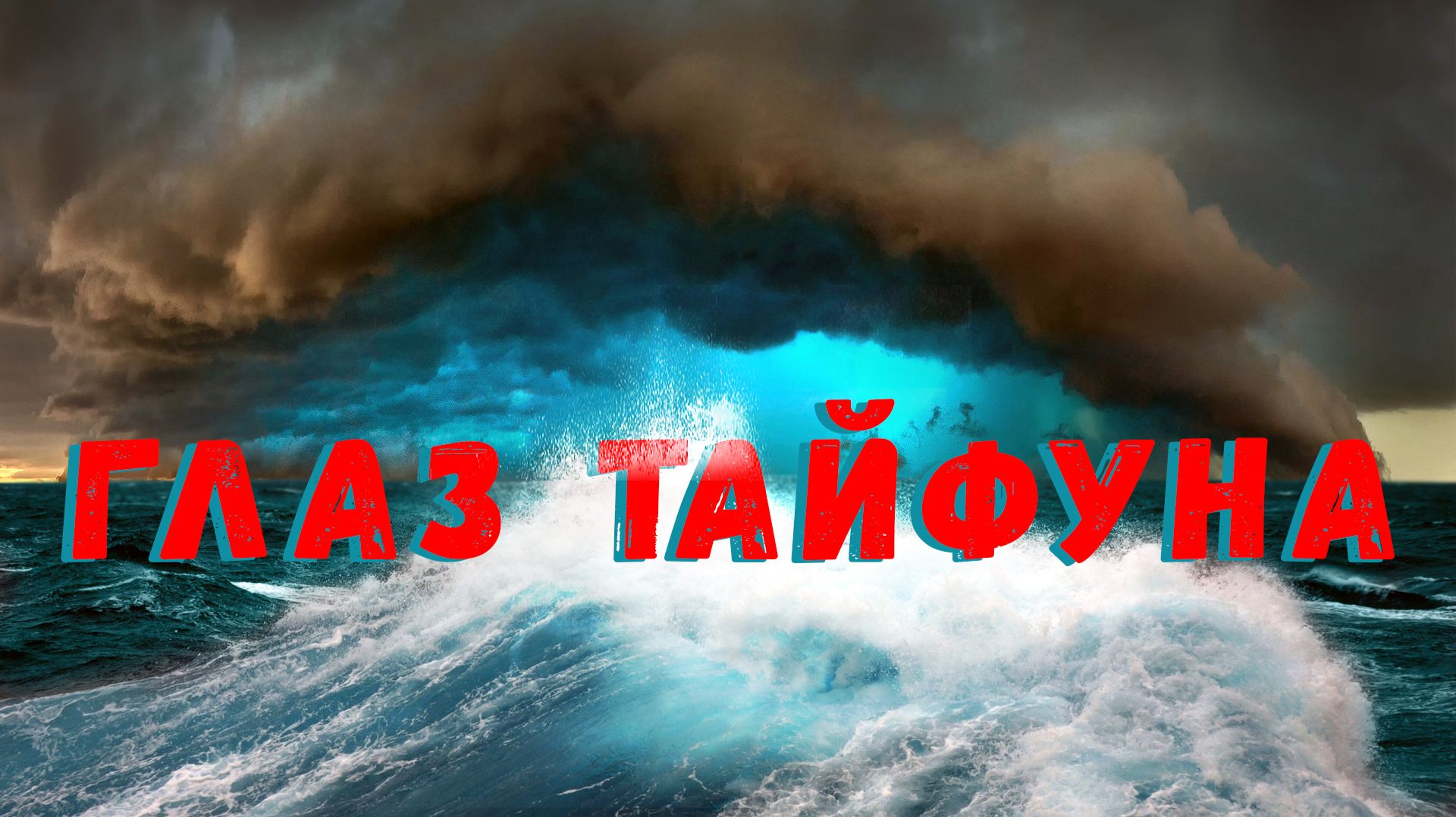 ГЛАЗ ТАЙФУНА.