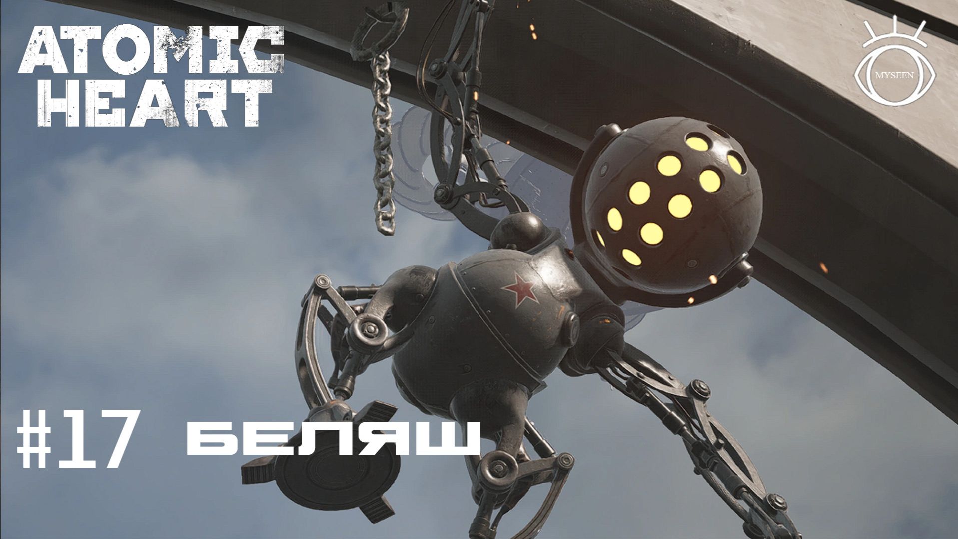 Atomic Heart (Атомное сердце). Прохождение.#17 Беляш