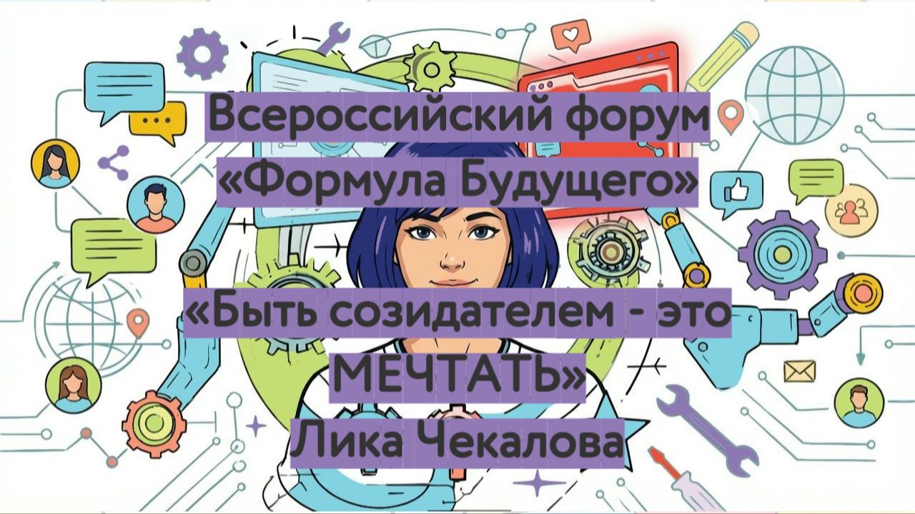 Всероссийский форум "Формула будущего": Быть созидателем — это МЕЧТАТЬ. Лика Чекалова