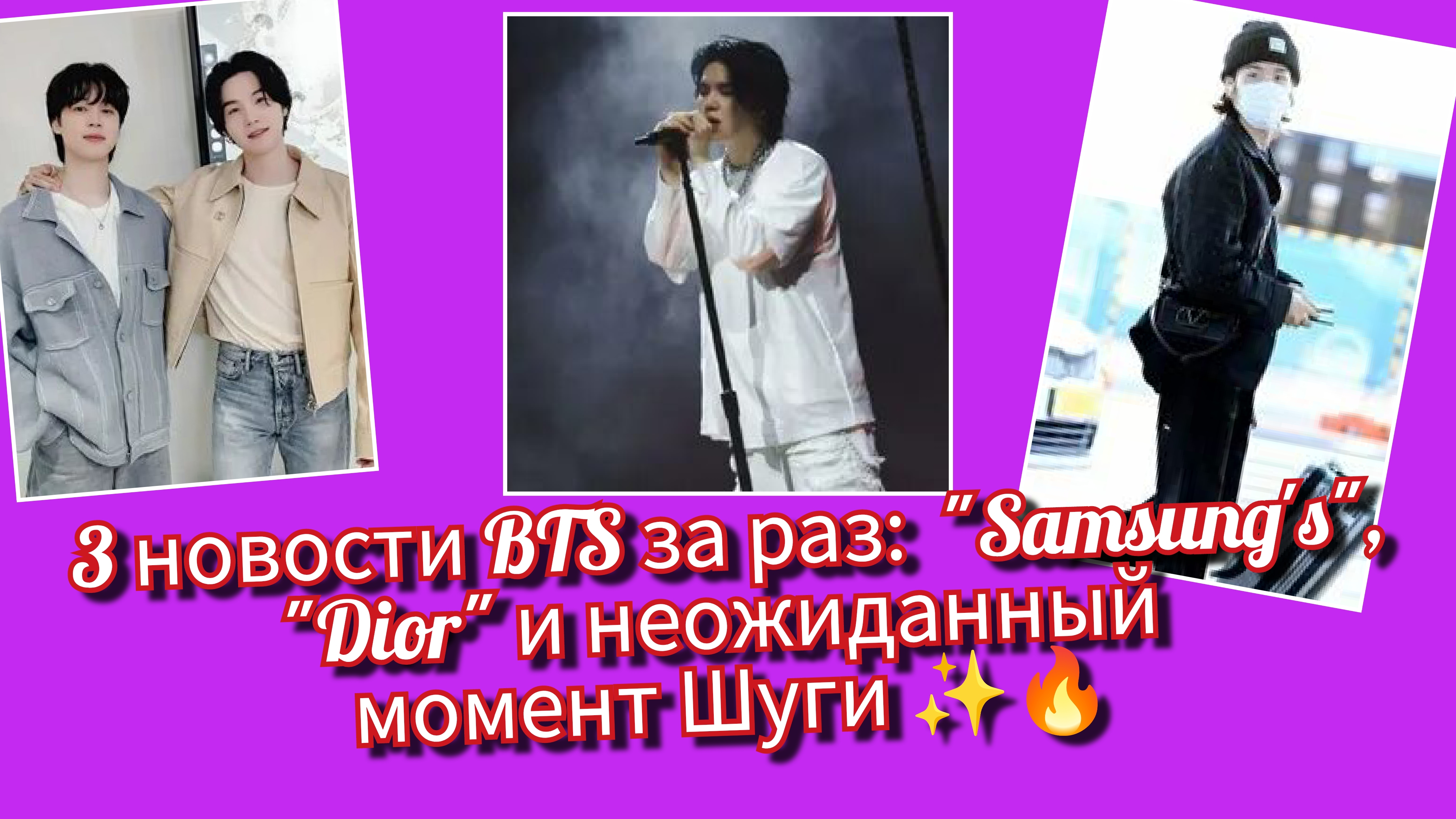 Шуга взорвал "Galaxy Unpacked", Чимин покорил "Dior, а аэропортный выход снова стал событием 🔥🖤✈️