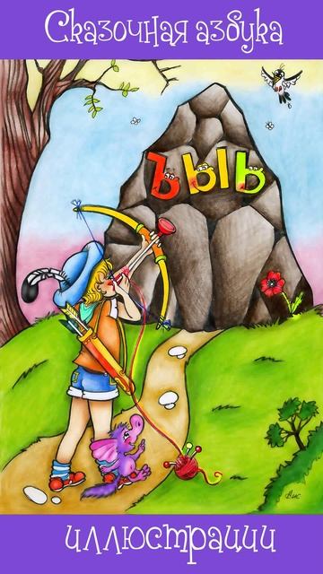 Сказочная Азбука