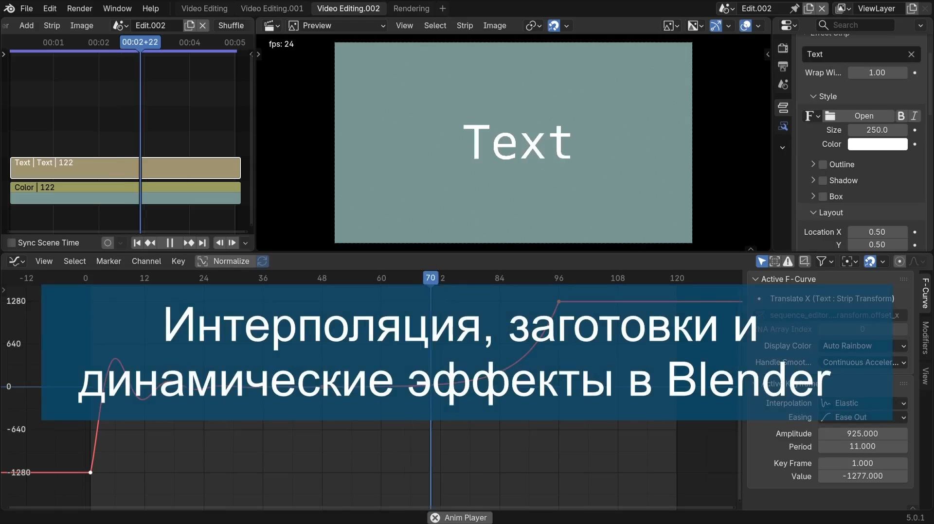 Интерполяция, заготовки и динамические эффекты на примере движения текста в видеоредакторе Blender