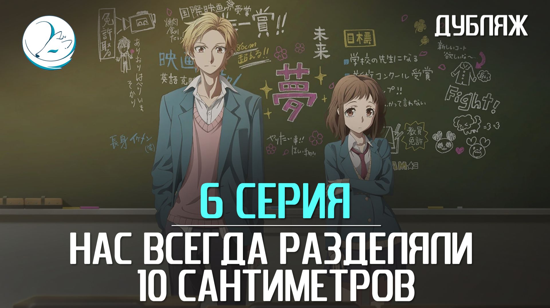 Нас всегда разделяли 10 сантиметров - 6 серия [Kazoku Project]