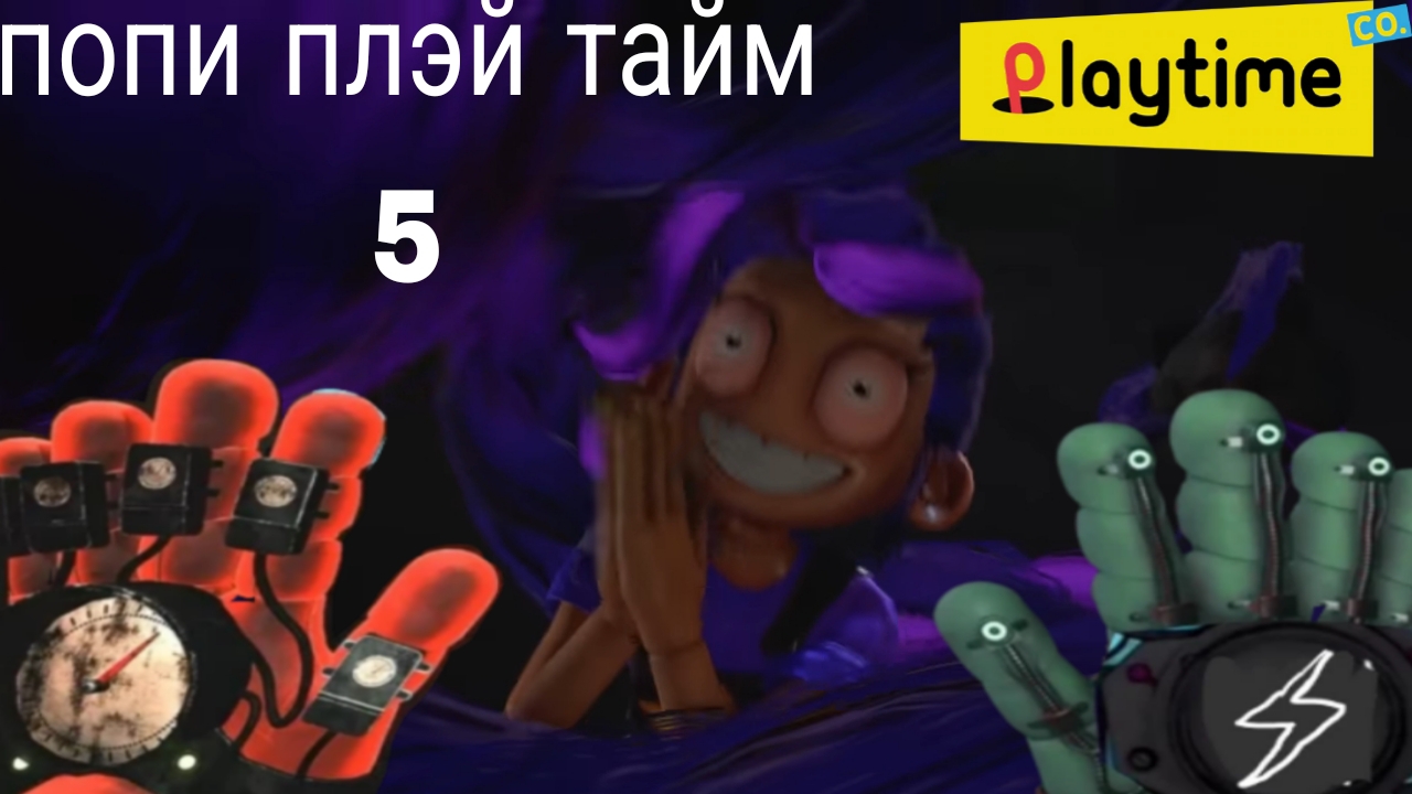 спидран по ПОПИ ПЛЭЙ ТАЙМ часть  7