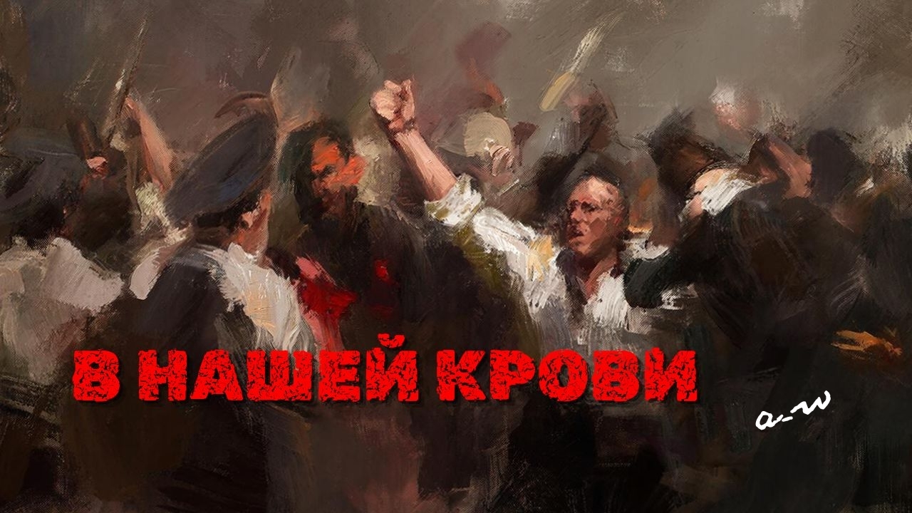 аНДРЕЙ жАБИН - В нашей крови (Альтернативная версия)