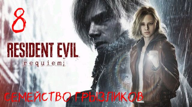 Resident Evil Requiem-ч.8 Прохождение