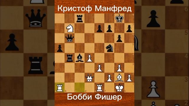 Кристоф Манфред против Бобби Фишера. Золинген (Германия), 29.09.1970.