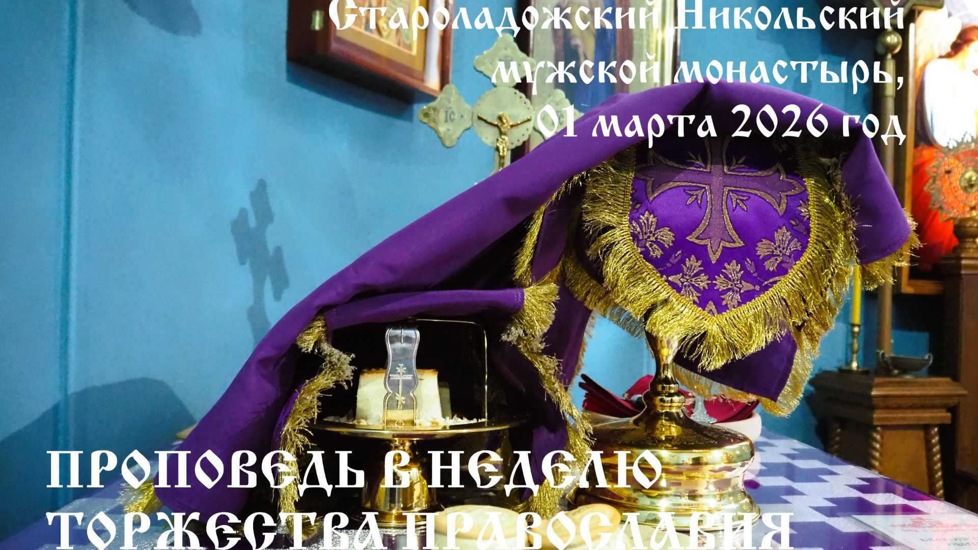 Проповедь в Неделю Торжества Православия, 01 марта 2026 год