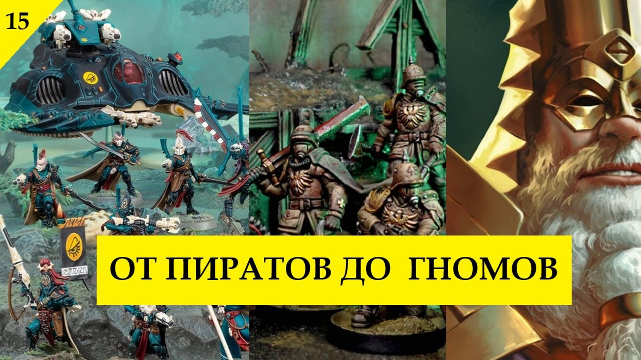 Имперские Рыцари. Пираты Вархаммер. Гномы Warcrow. Новинки Trench Crusade. Carnevale