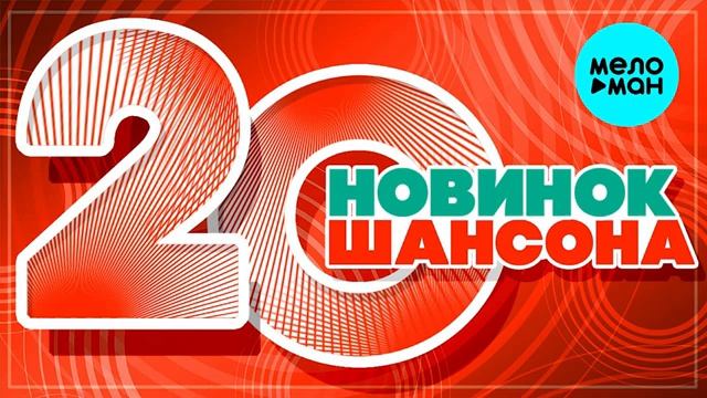 🍿 20 НОВИНОК ШАНСОНА ♫ ХИТЫ ШАНСОНА ♫ ВСЕ САМОЕ НОВОЕ И ЛУЧШЕЕ