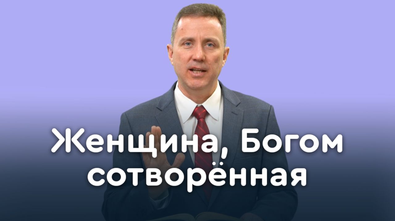 Библия о женщинах: какой Бог задумал женщину | Пастор Андрей Качалаба