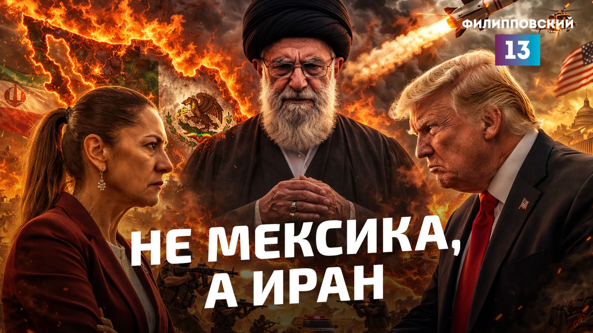 США и Израиль напали на Иран, а наркокартели - на Мексику. Мировая политика летит на дно.