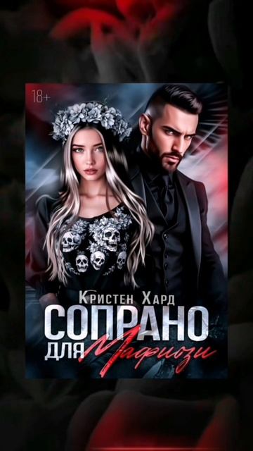Сопрано для Мафиози Кристен Хард Любовный роман