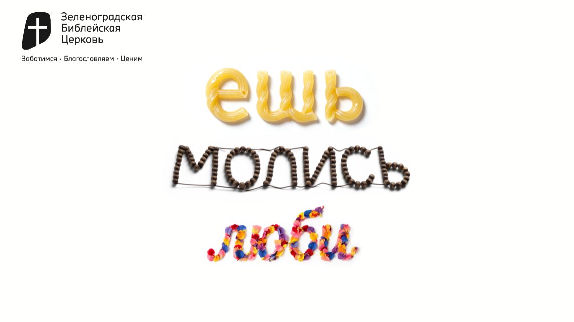 ЕШЬ МОЛИСЬ ЛЮБИ |  Тигран Апоян