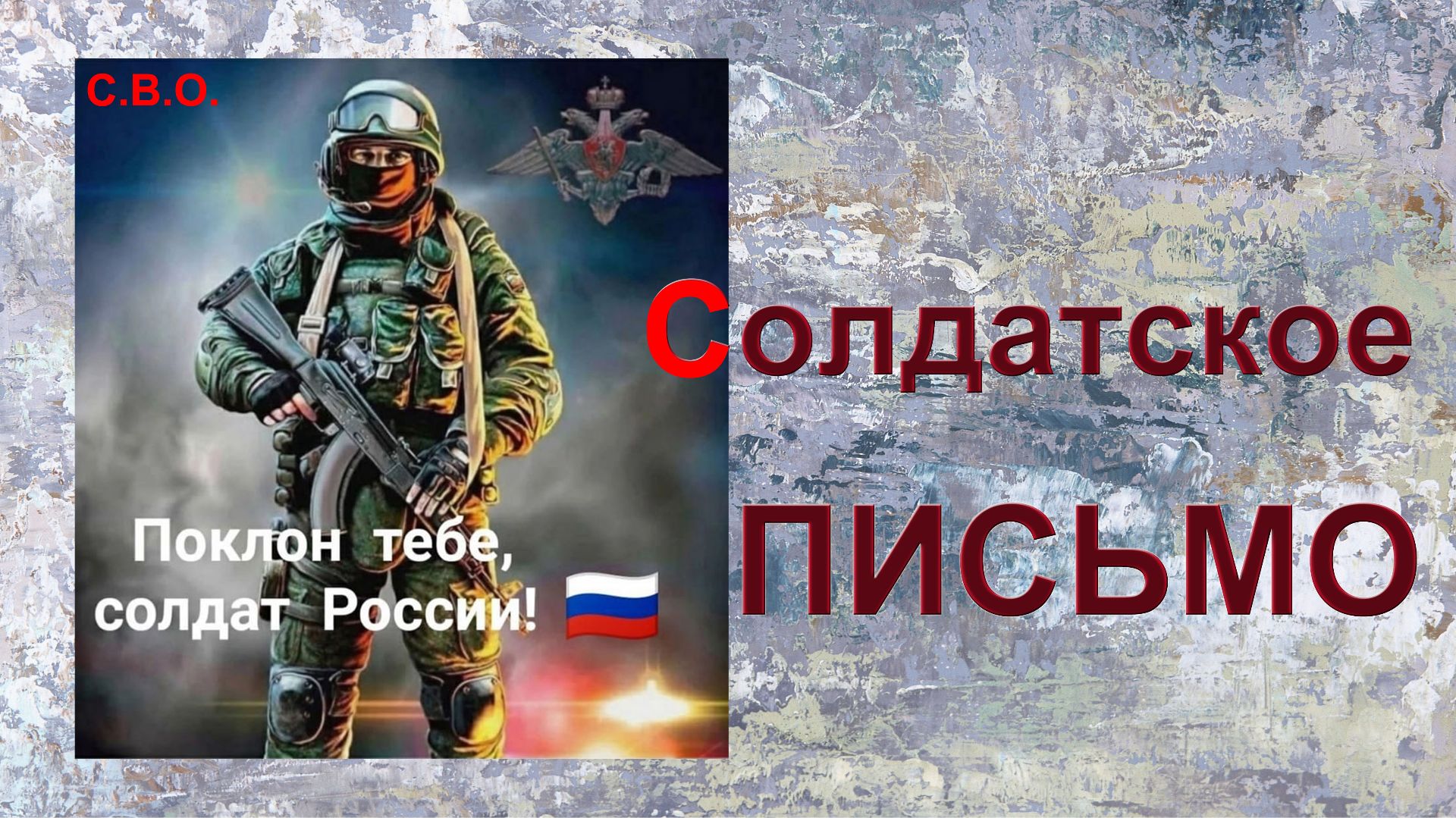 Солдатское письмо СВО Хиты 20 Кузин Олег Нижневартовск