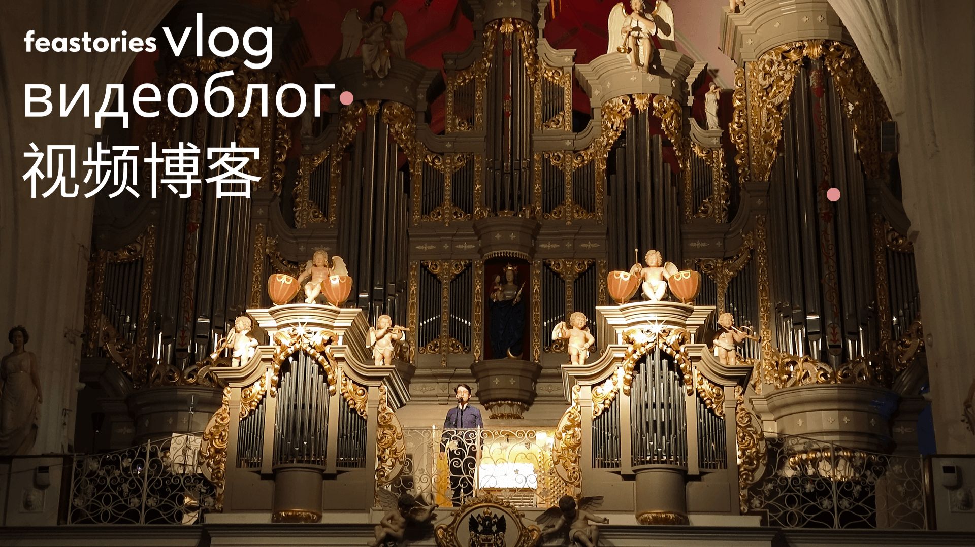 Калининград 2025: любимые мелодии в исполнении органа❤️