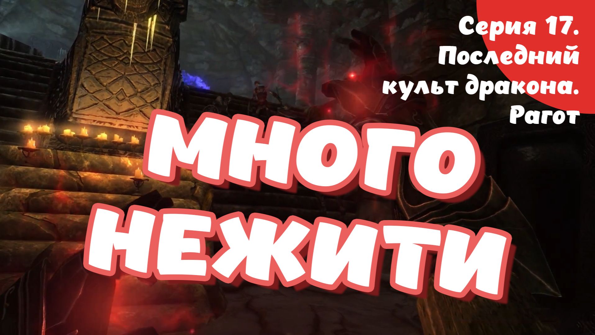 The Elder Scrolls Skyrim. Серия 17. Последний культ дракона. Рагот
