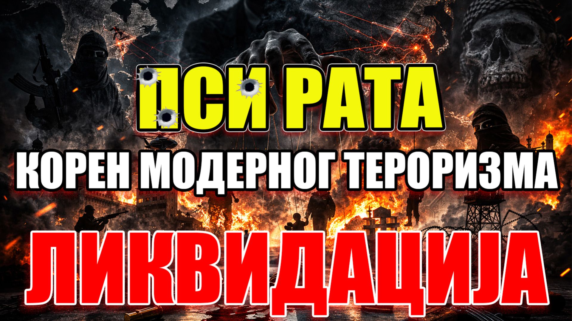 ПСИ РАТА - Корен модерног тероризма - ЛИКВИДАЦИЈА - 25.02.2026.
