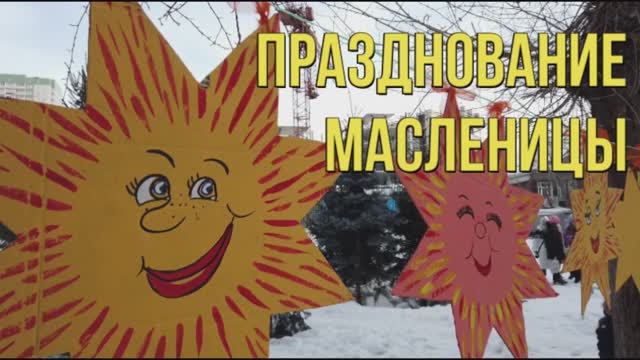 Празднование Масленицы в Железнодорожном районе, февраль 2026 г.