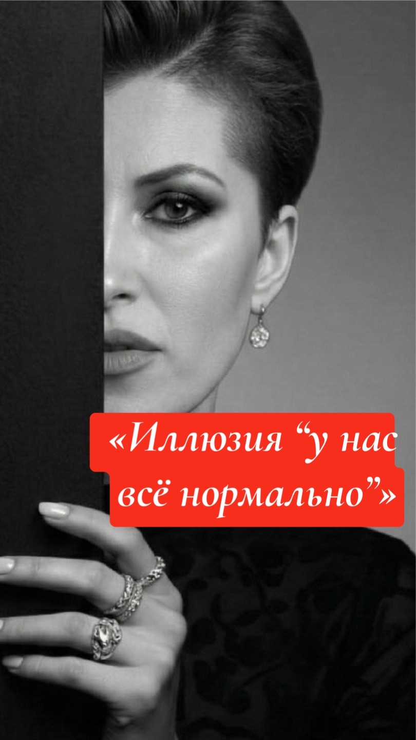 «Иллюзия “у нас всё нормально”»