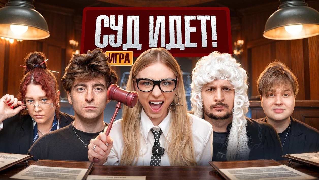 Игра СУД ИДЕТ!**Егор Шкред, Чернец, Саня Монтажник, Виолетта**
