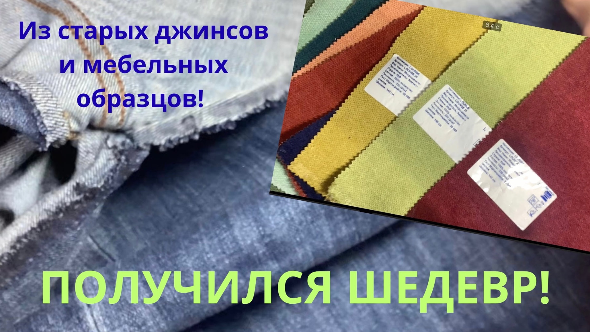 Из старых джинсов и мебельных образцов получился ШЕДЕВР!