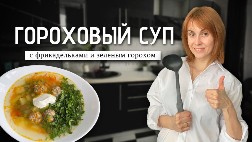 Гороховый суп | Рецепт с фрикадельками и зеленым горошком