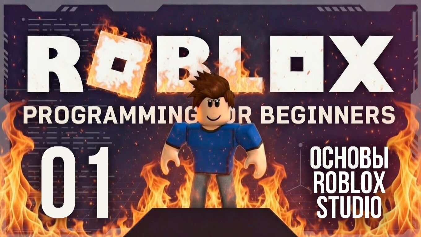 Roblox Обучение - Урок 01 - Основы Roblox Studio