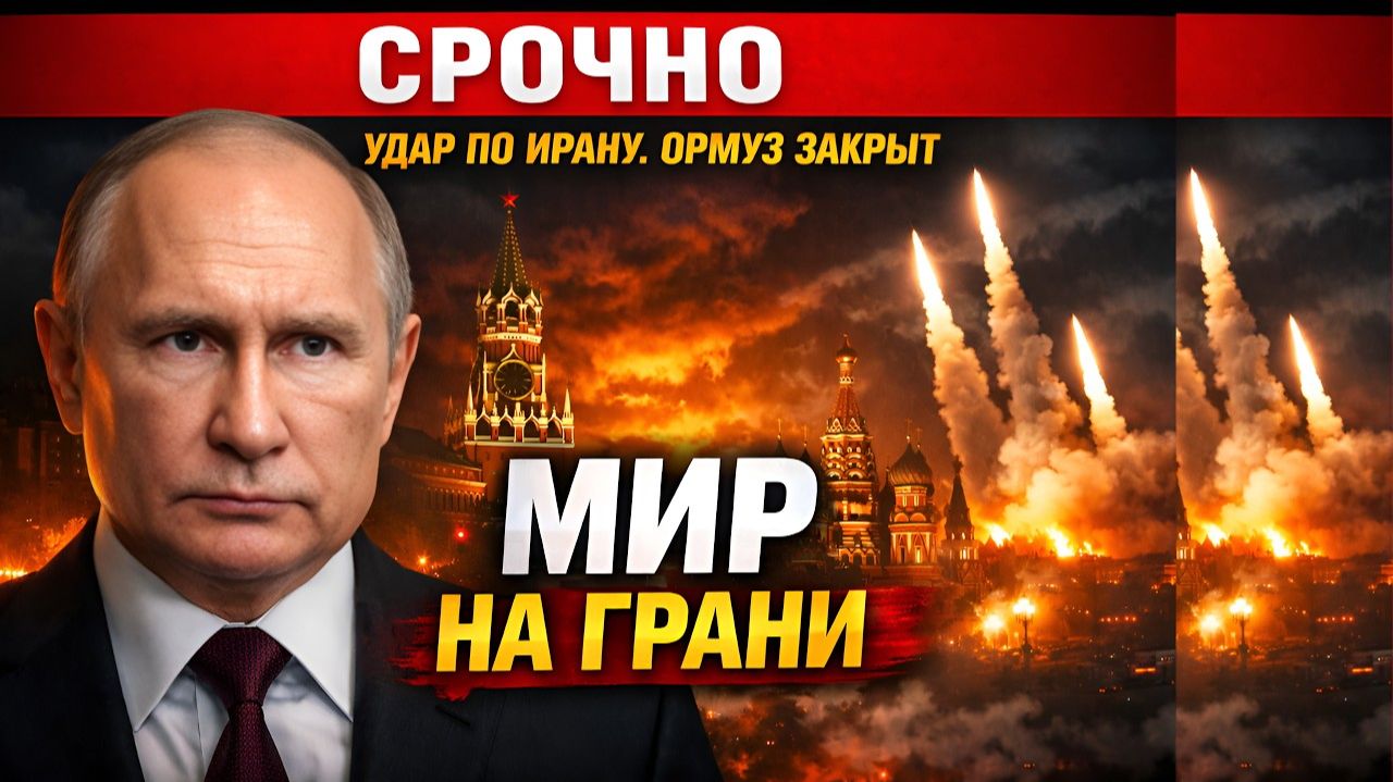 СРОЧНО! Удар по Ирану, закрытый Ормуз и конец доверия! Мир вступает в новую фазу конфликта