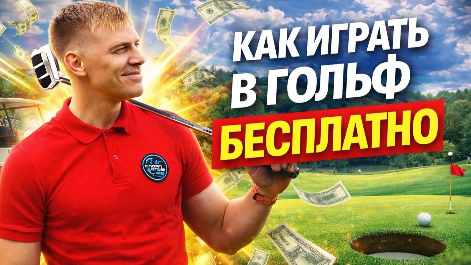 НЕ ПУСКАЮТ на поле / СПОРТОПЫТ / Гольф