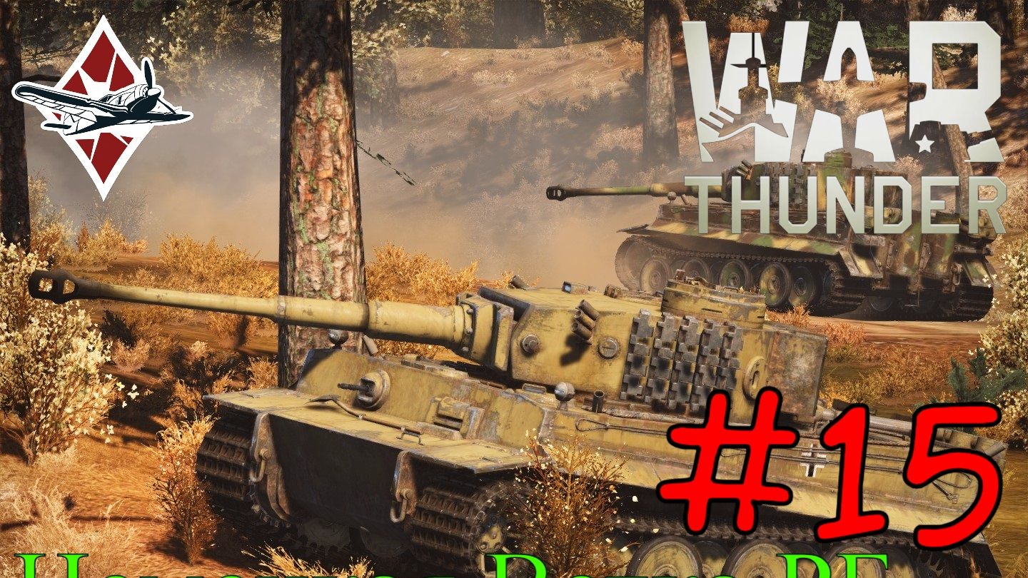 War Thunder - Выкатываем Немецких Тигров #15