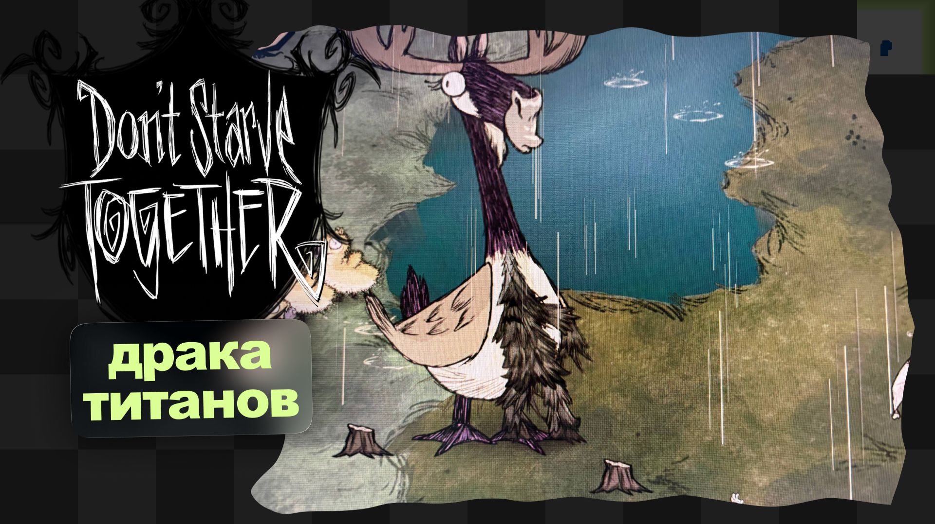 Don't Starve Together / 6 / Прожили 1 год