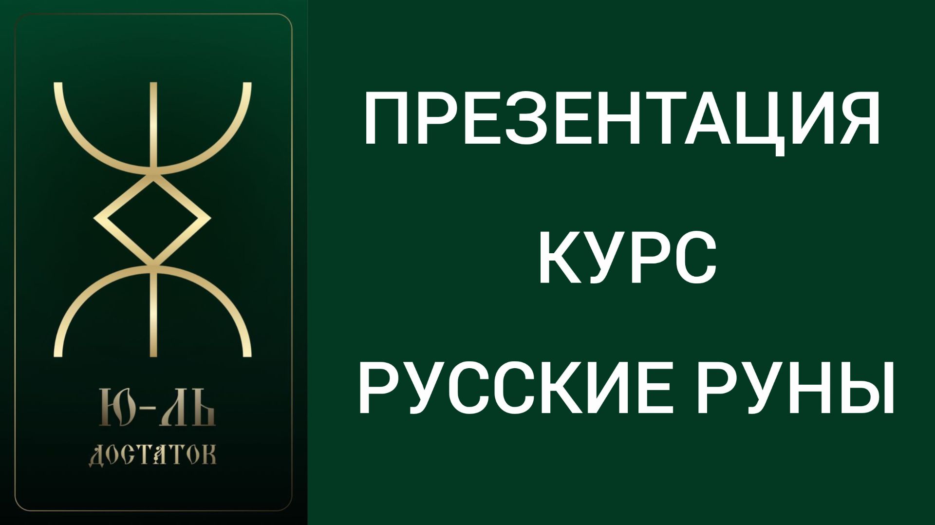 135 Презентация Курса по работе с русскими рунами
