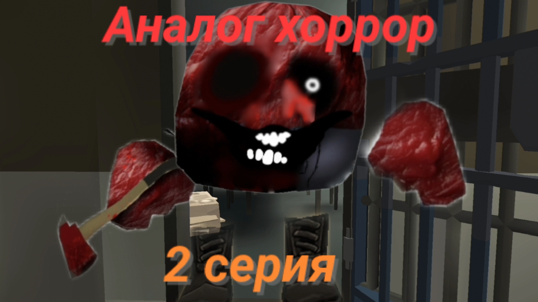 Переделка аналог хоррора мясник 2 серия.(побег из тюрьмы)