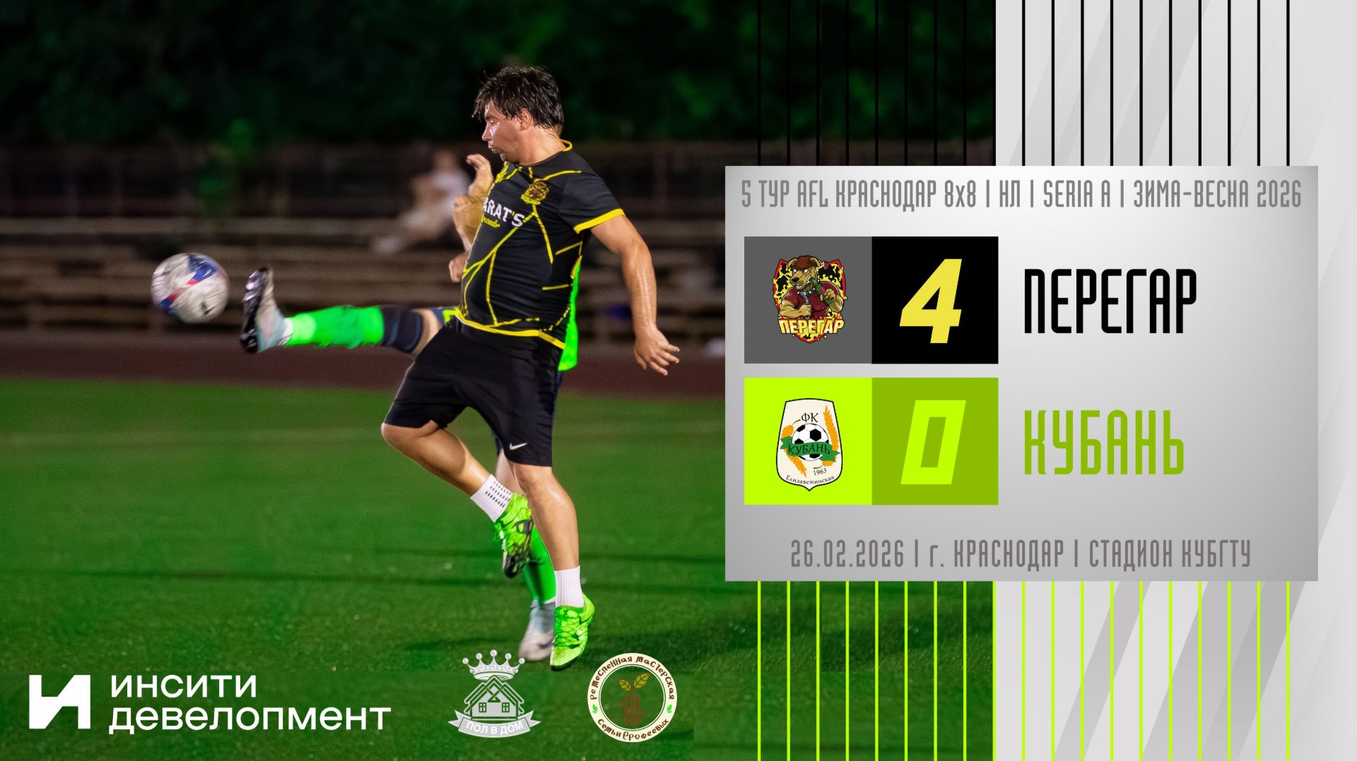 Перегар - Кубань | 26.02.2026