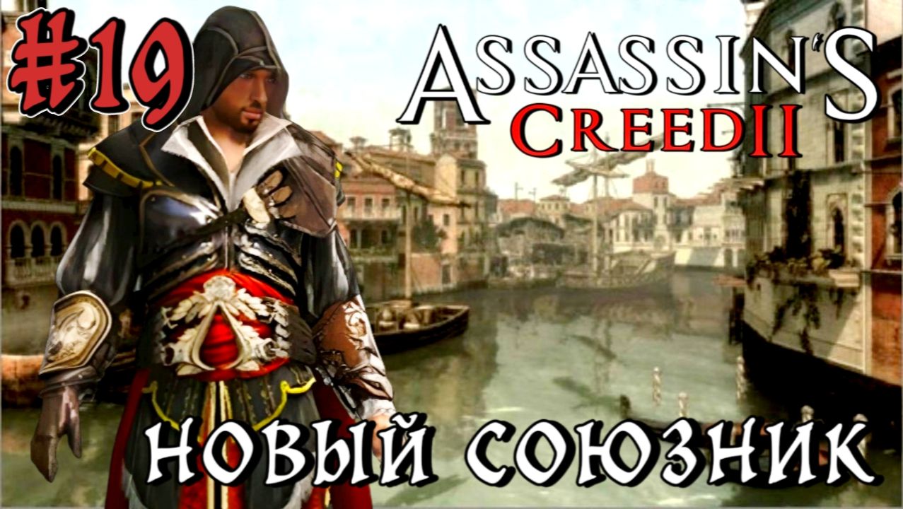 Assassin'S Creed-2 #19-Новый Союзник