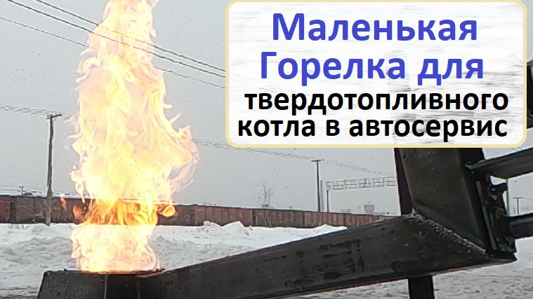 Маленькая горелочка на отработке!