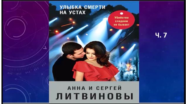 Анна и Сергей Л/_Улыбка смерти на устах_ч. 7